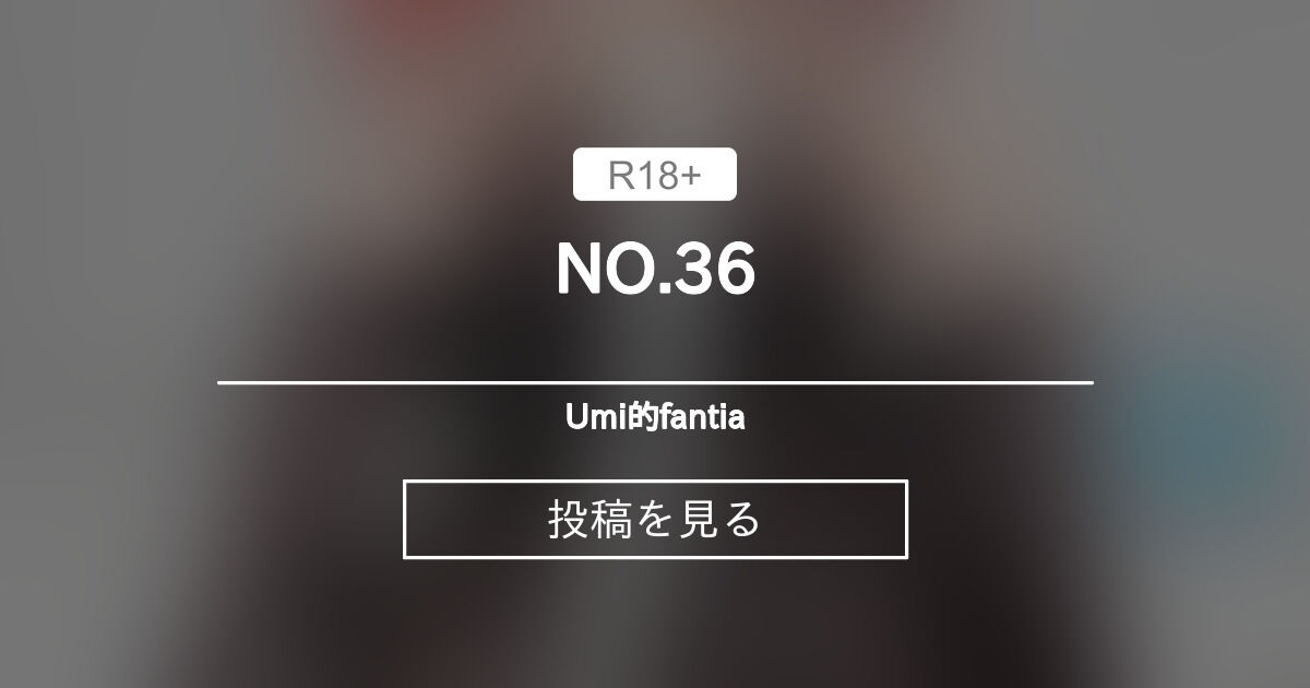 NO.36 - Umi的fantia (Umi_着ぐるみ)の投稿｜ファンティア[Fantia]