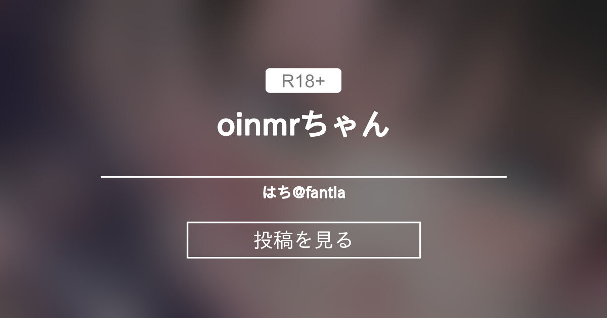 【Vtuber】 oinmrちゃん - はち@fantia (はち@)の投稿｜ファンティア[Fantia]