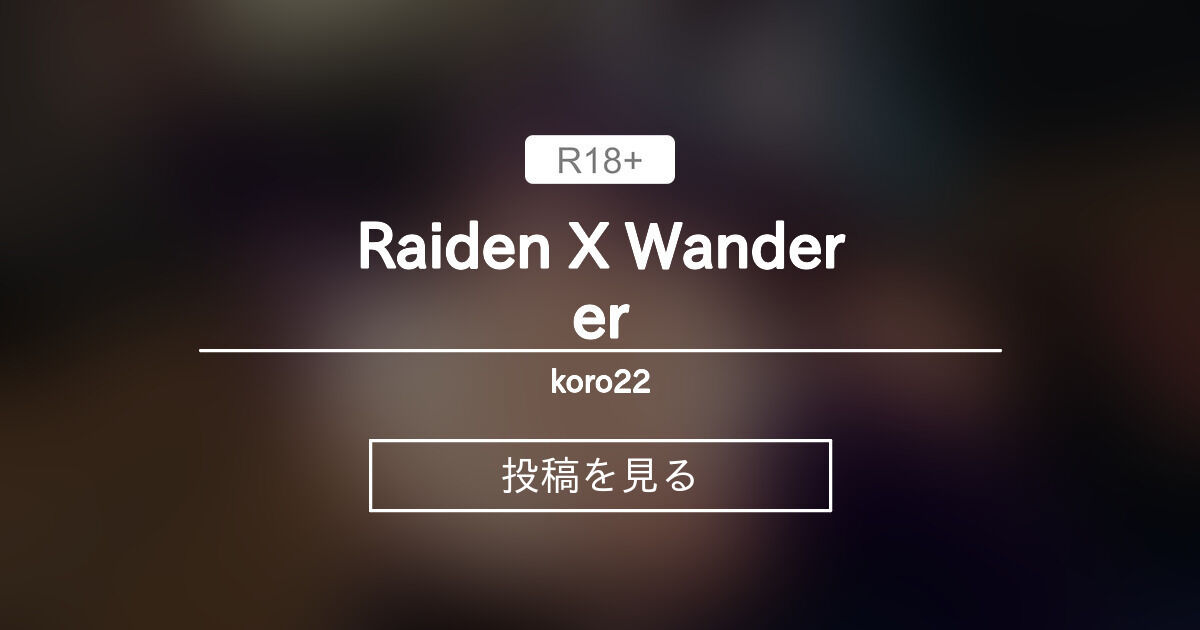 Raiden X Wanderer - koro22 (koro22)の投稿｜ファンティア[Fantia]