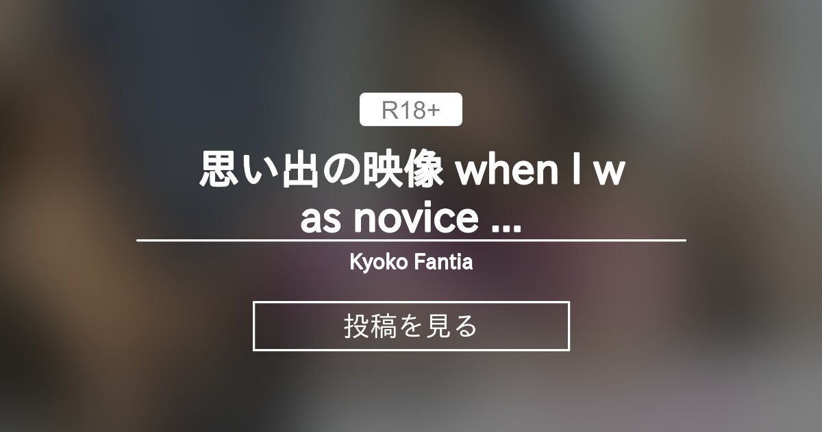 【鏡子】 思い出の映像 when I was novice #28 - Kyoko Fantia (泉野鏡子)の投稿｜ファンティア[Fantia]