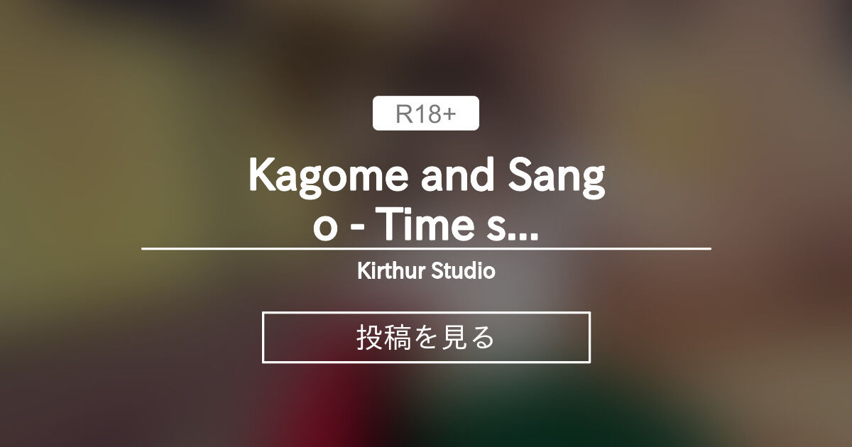 【R-18】 Kagome and Sango - Time stop [Extra] - Kirthur Studio (Kirthur Studio)の投稿｜ファンティア[Fantia]