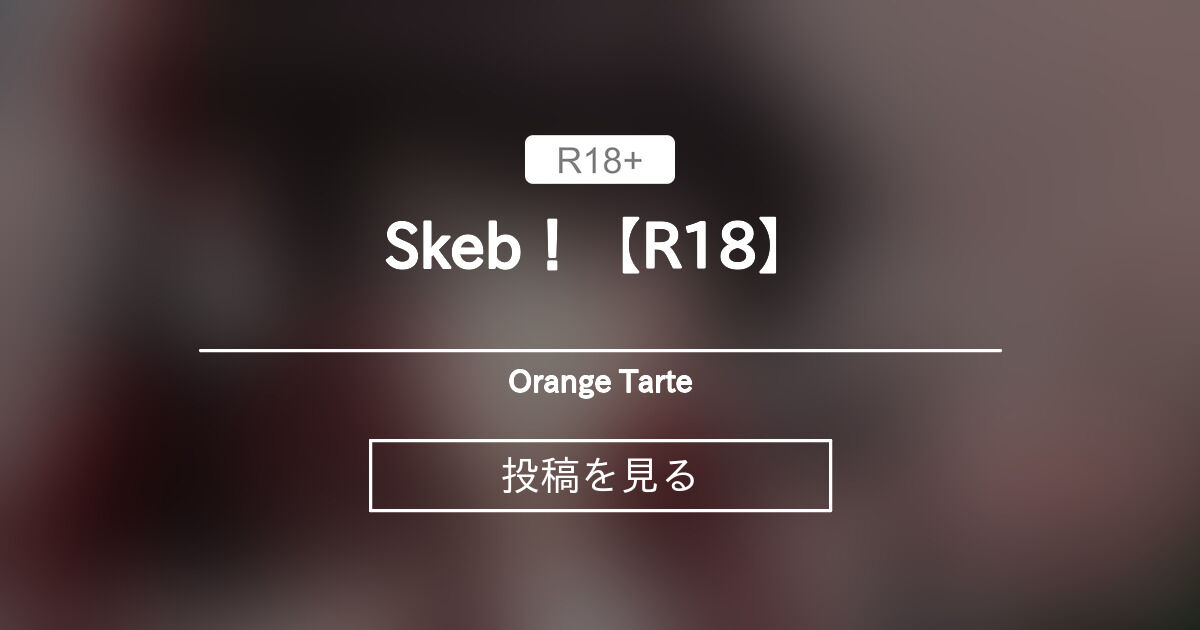 【R-18】 Skeb！【R18】 - Orange Tarte (Siera)の投稿｜ファンティア[Fantia]