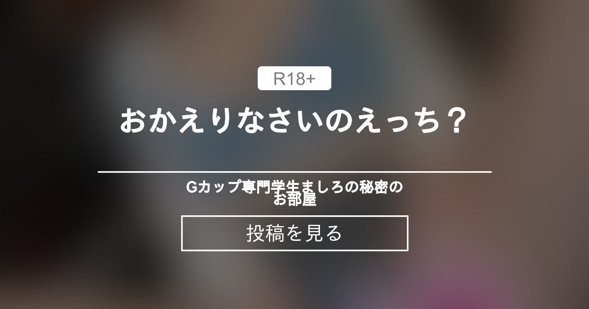 おかえりなさいのえっち？💞 - Gカップ専門学生💎ましろ💎の秘密のお部屋💖 (Gカップ専門学生💎ましろ💎)の投稿｜ファンティア[Fantia]