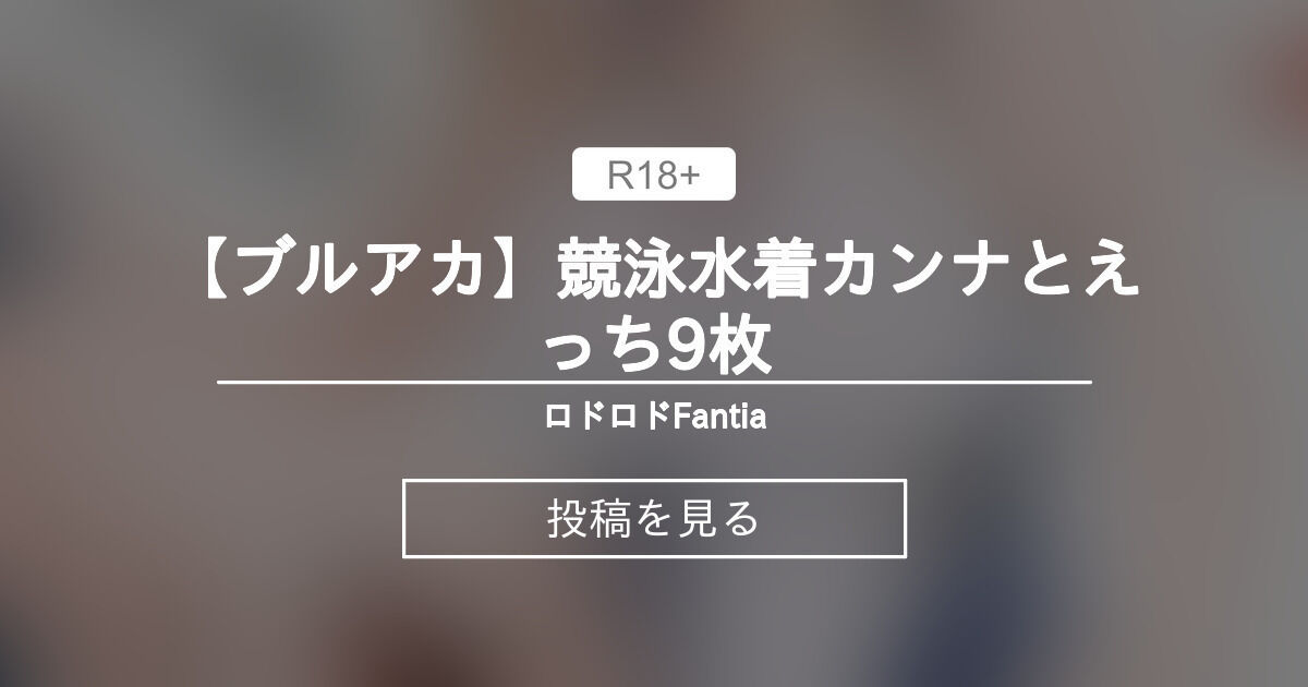 【R-18】 【ブルアカ】競泳水着カンナとえっち9枚 - ロドロドFantia (rodorodo(ロドロド))の投稿｜ファンティア[Fantia]