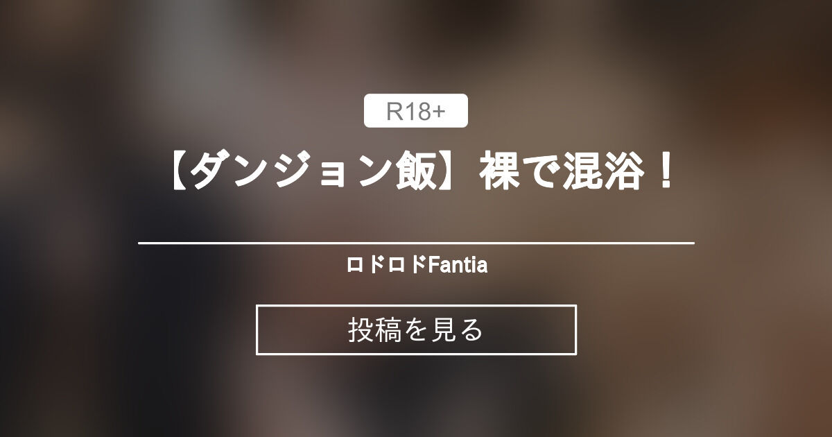 【R-18】 【ダンジョン飯】裸で混浴！ - ロドロドFantia (rodorodo(ロドロド))の投稿｜ファンティア[Fantia]