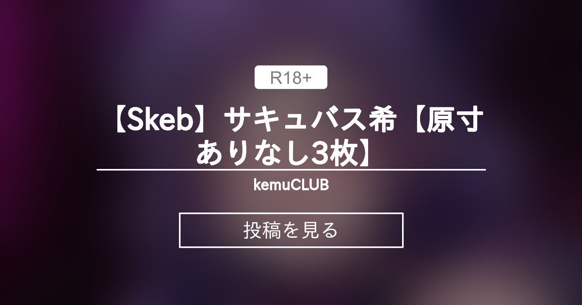 【Skeb】サキュバス希【原寸ありなし3枚】 - kemuCLUB (kemurin)の投稿｜ファンティア[Fantia]