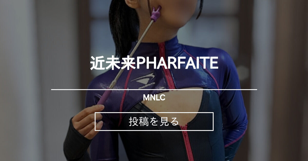 【PHARFAITE】 近未来PHARFAITE💜 - MNLC (マナリカ)の投稿｜ファンティア[Fantia]