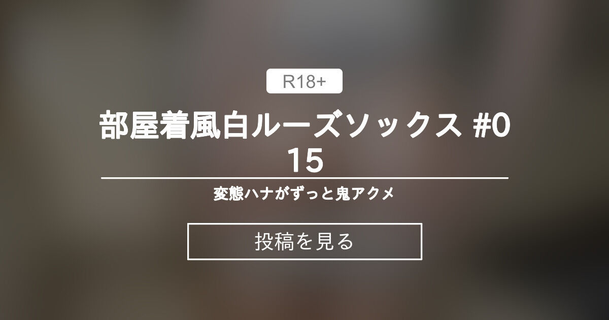 【ルーズソックス】 部屋着風白ルーズソックス #015 - 変態ハナがずっと鬼アクメ (ハナ)の投稿｜ファンティア[Fantia]