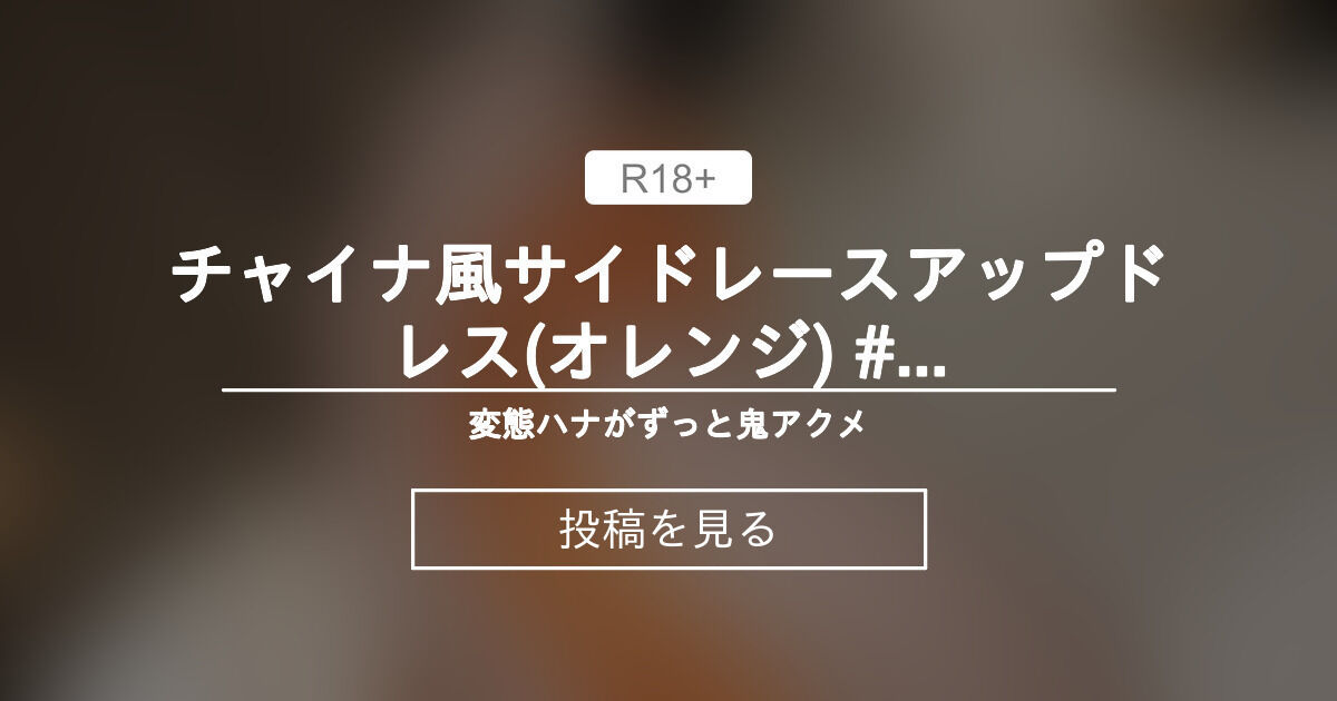 【チャイナ風】 チャイナ風サイドレースアップドレス(オレンジ) #015 - 変態ハナがずっと鬼アクメ (ハナ)の投稿｜ファンティア[Fantia]