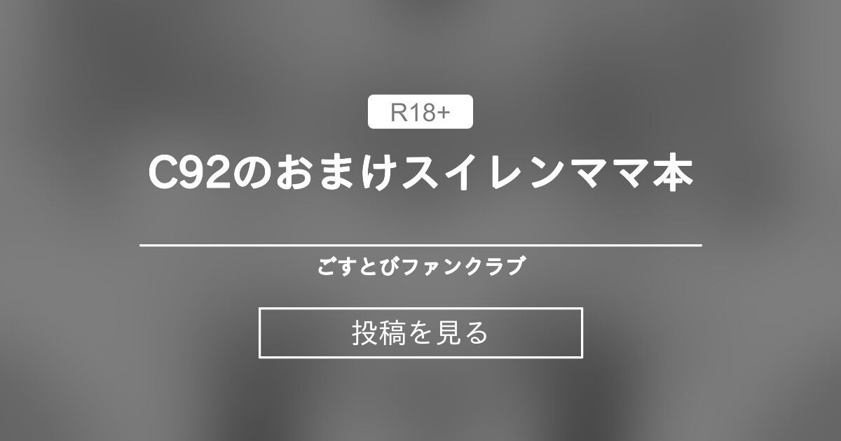 【スイレンママ】 C92のおまけスイレンママ本 - ごすとびファンクラブ (歌麿)の投稿｜ファンティア[Fantia]