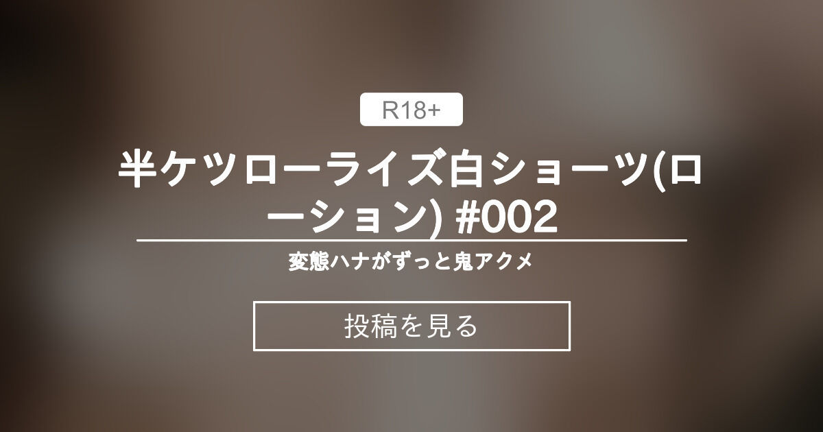 【ローション】 半ケツローライズ白ショーツ(ローション) #002 - 変態ハナがずっと鬼アクメ (ハナ)の投稿｜ファンティア[Fantia]