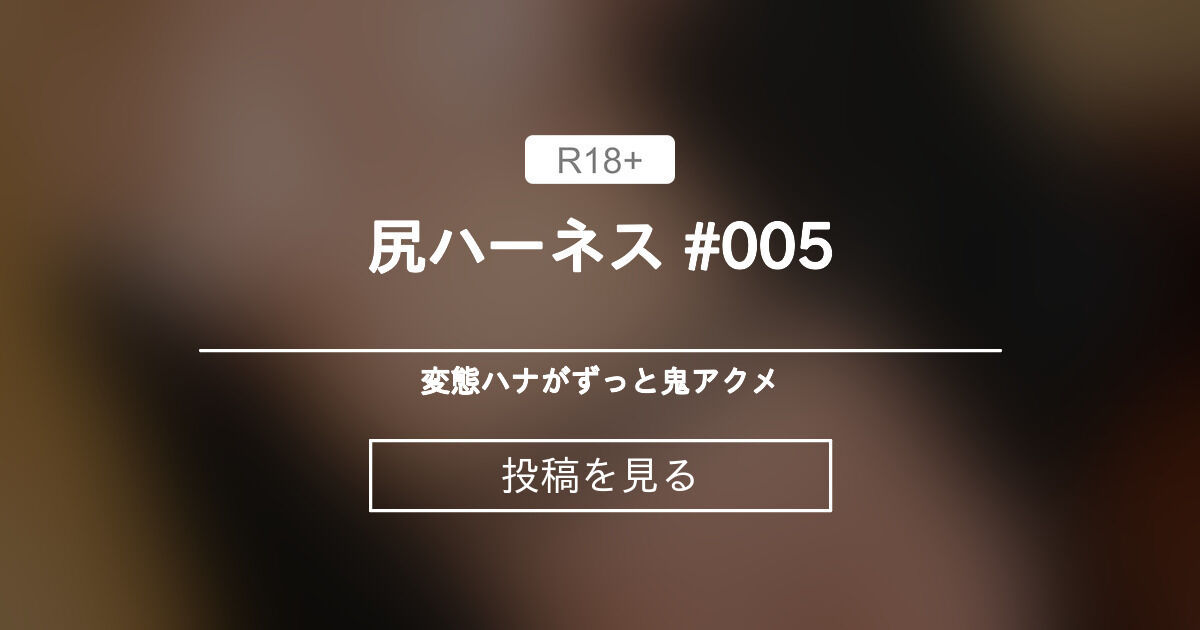 【アナルプラグ】 尻ハーネス #005 - 変態ハナがずっと鬼アクメ (ハナ)の投稿｜ファンティア[Fantia]