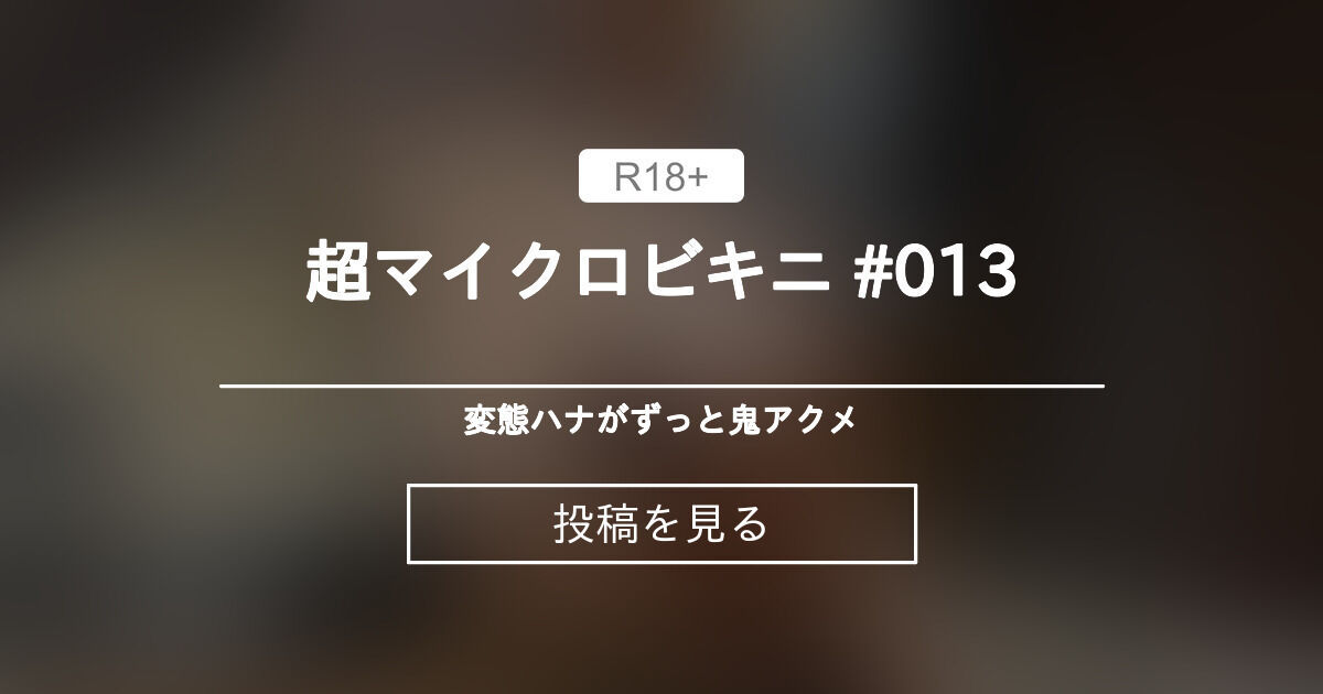 【マイクロビキニ】 超マイクロビキニ #013 - 変態ハナがずっと鬼アクメ (ハナ)の投稿｜ファンティア[Fantia]