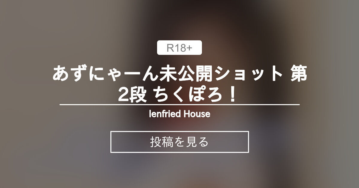 【中野梓】 あずにゃーん未公開ショット 第2段 ちくぽろ！ - lenfried House (lenfried)の投稿｜ファンティア[Fantia]