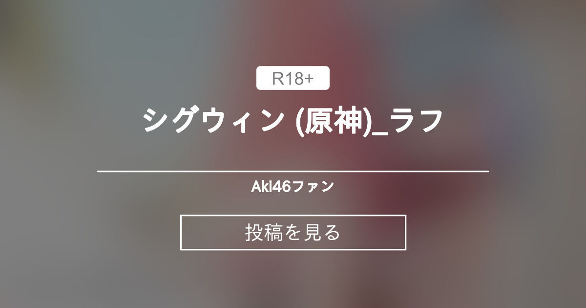 【原神】 シグウィン (原神)_ラフ - Aki46ファン (Aki46)の投稿｜ファンティア[Fantia]