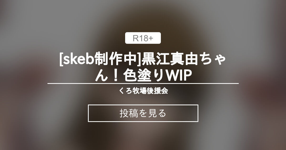 【R-18】 [skeb制作中]黒江真由ちゃん！色塗りWIP - くろ牧場後援会 (くろ@くろ牧場)の投稿｜ファンティア[Fantia]