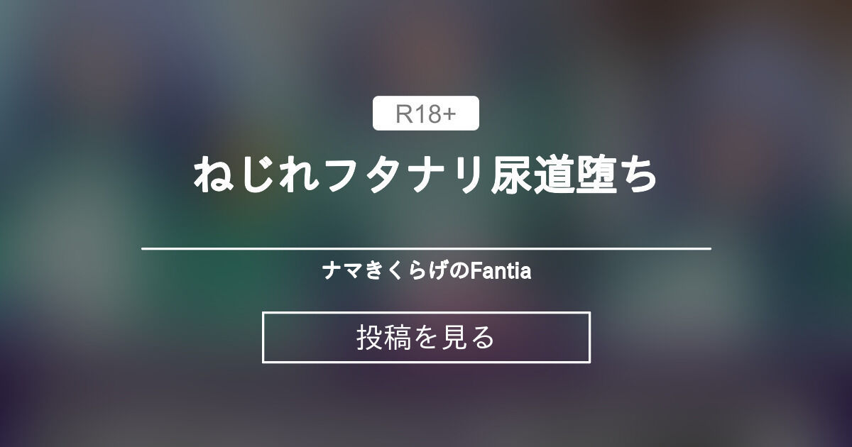 ねじれフタナリ尿道堕ち - ナマきくらげのFantia (快楽ナマきくらげ)の投稿｜ファンティア[Fantia]