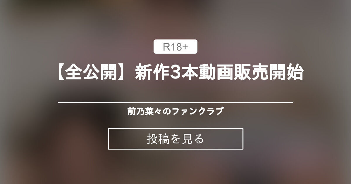 【AV女優】 【全公開】新作3本動画販売開始🌟 - 前乃菜々のファンクラブ (前乃菜々/AV女優)の投稿｜ファンティア[Fantia]