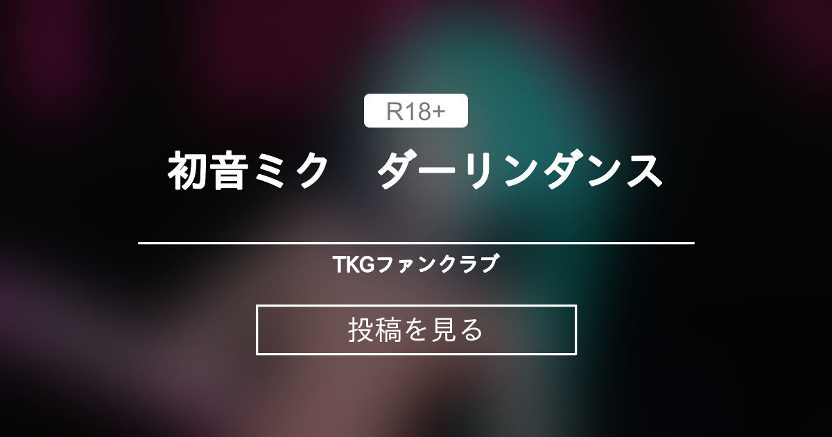 【初音ミク】 初音ミク ダーリンダンス - TKGファンクラブ (TKG MMD)の投稿｜ファンティア[Fantia]