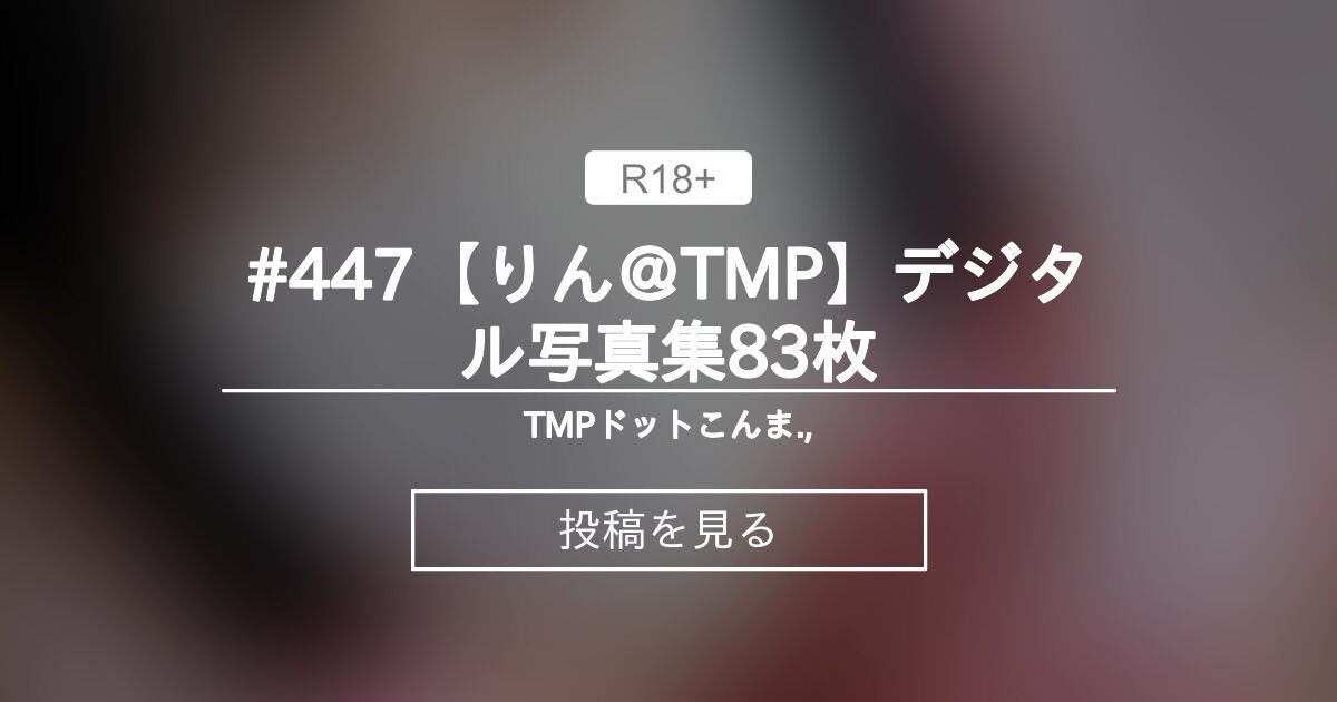 【セーラー服】 #447【りん＠TMP】デジタル写真集83枚 - TMPドットこんま., (TMP)の投稿｜ファンティア[Fantia]