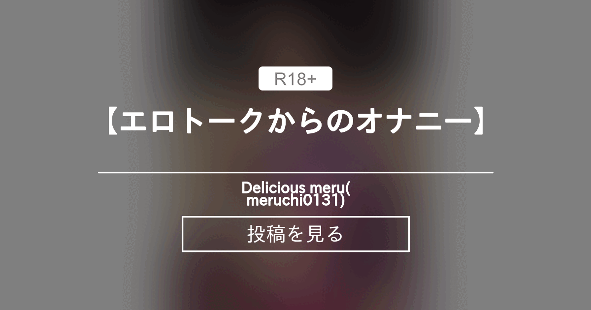 【エロトークからのオナニー】🩷🩷 - Delicious meru(©︎meruchi0131) (meru)の投稿｜ファンティア[Fantia]