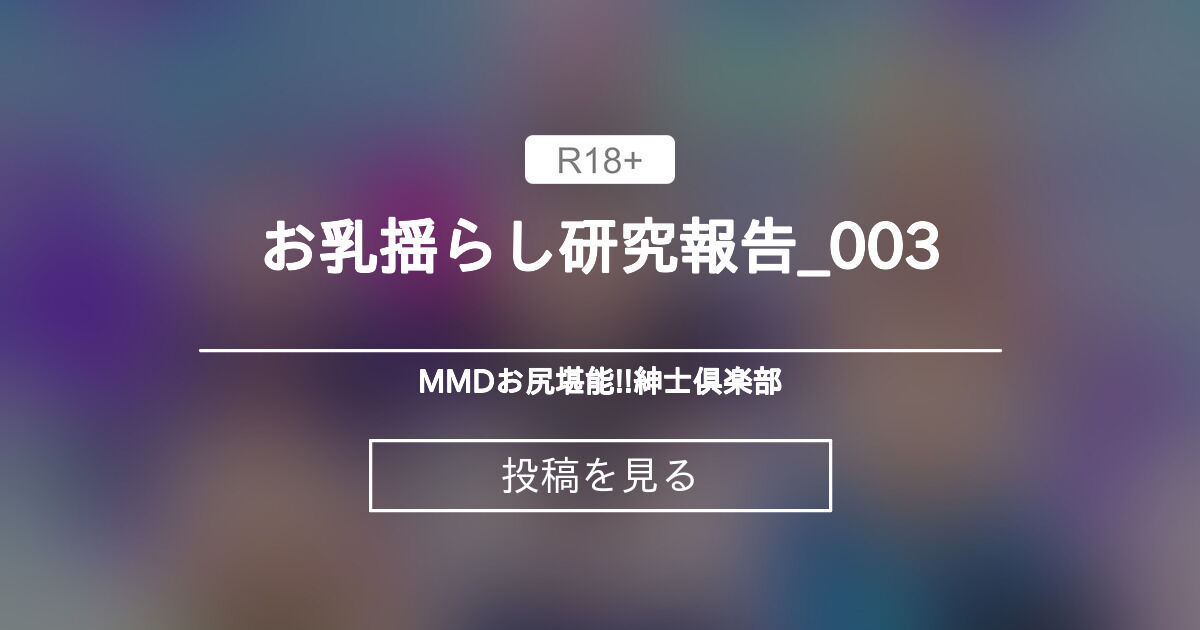 【マシュ】 お乳揺らし研究報告_003🤣💦 - MMDお尻堪能!!紳士倶楽部 (ya-namako)の投稿｜ファンティア[Fantia]