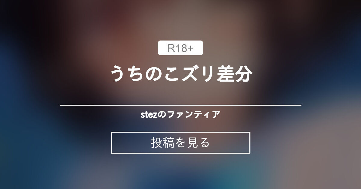 【オリジナル】 うちのこズリ差分 - stezのファンティア (stez)の投稿｜ファンティア[Fantia]