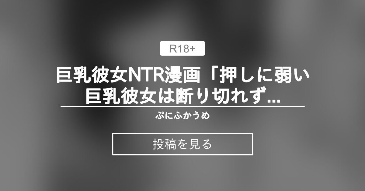【オリジナル】 巨乳彼女NTR漫画「押しに弱い巨乳彼女は断り切れずに寝取られる」31p-34p - ぷにふかうめ (ぷにふかうめ)の投稿｜ファンティア[Fantia]
