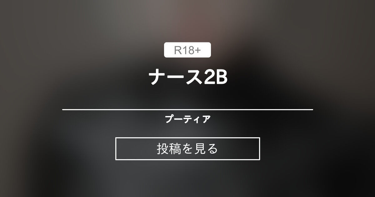 【2B】 ナース2B - プーティア (プー)の投稿｜ファンティア[Fantia]