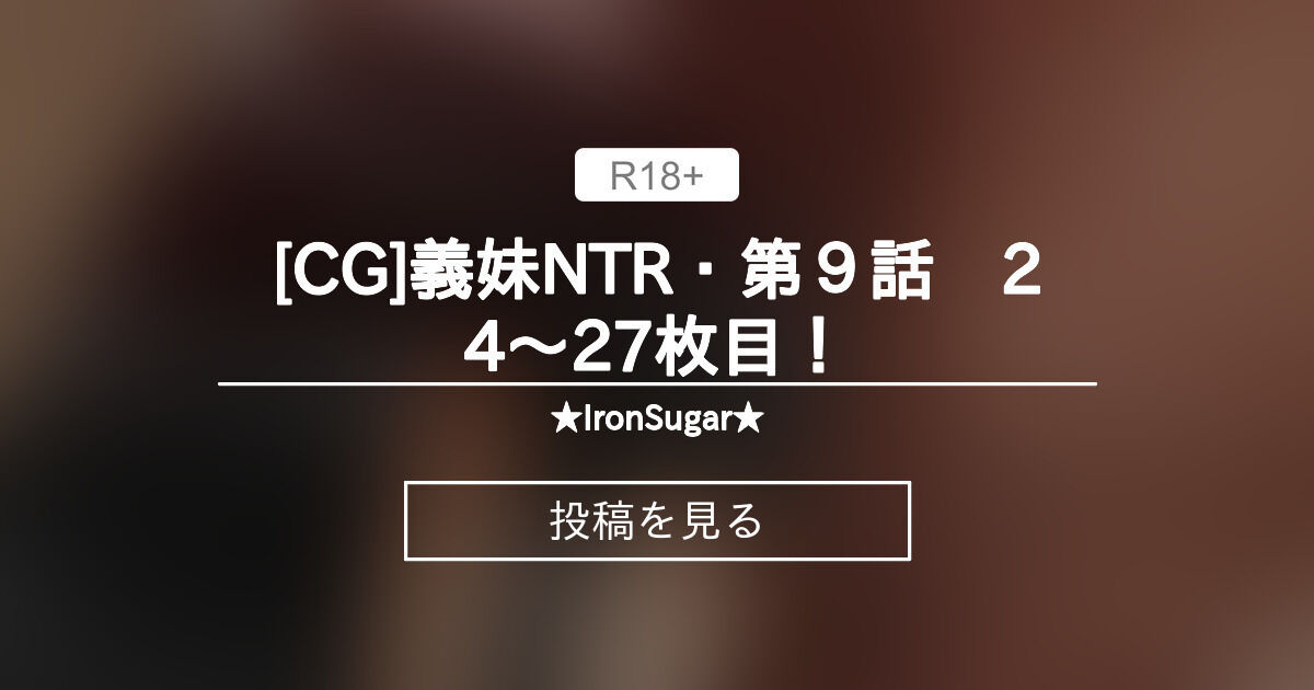 【寝取られ】 [CG]義妹NTR・第9話 24～27枚目！ - ★IronSugar★ (ironsugar@鉄砂糖)の投稿｜ファンティア[Fantia]