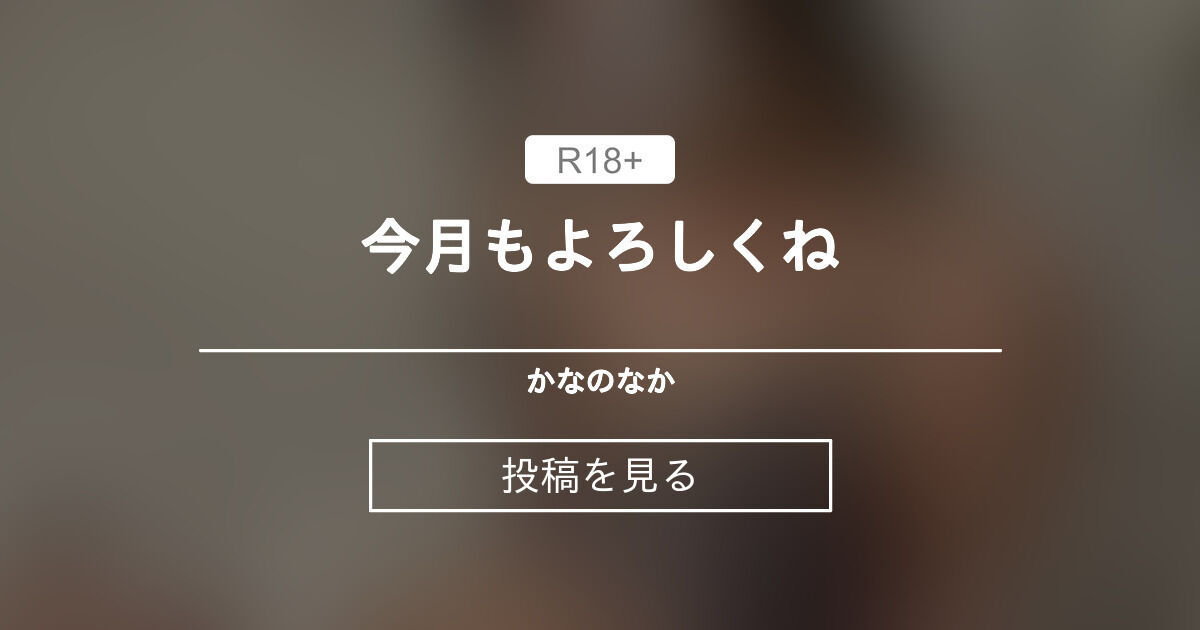 今月もよろしくね - ʕ•̫͡•ʔかなのなかʕ•̫͡•ʔ (K A N A)の投稿｜ファンティア[Fantia]
