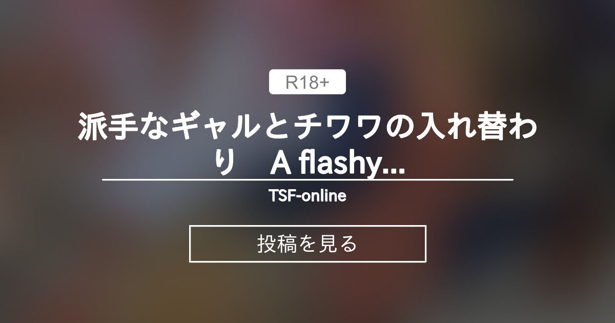 【R-18】 派手なギャルとチワワの入れ替わり A flashy gyaru and a Chihuahua body swap. - TSF-online (jpg)の投稿｜ファンティア ...