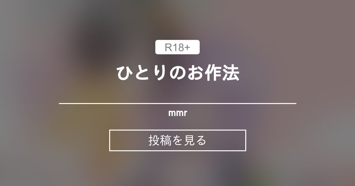 ひとりのお作法 - mmr (mmr)の投稿｜ファンティア[Fantia]