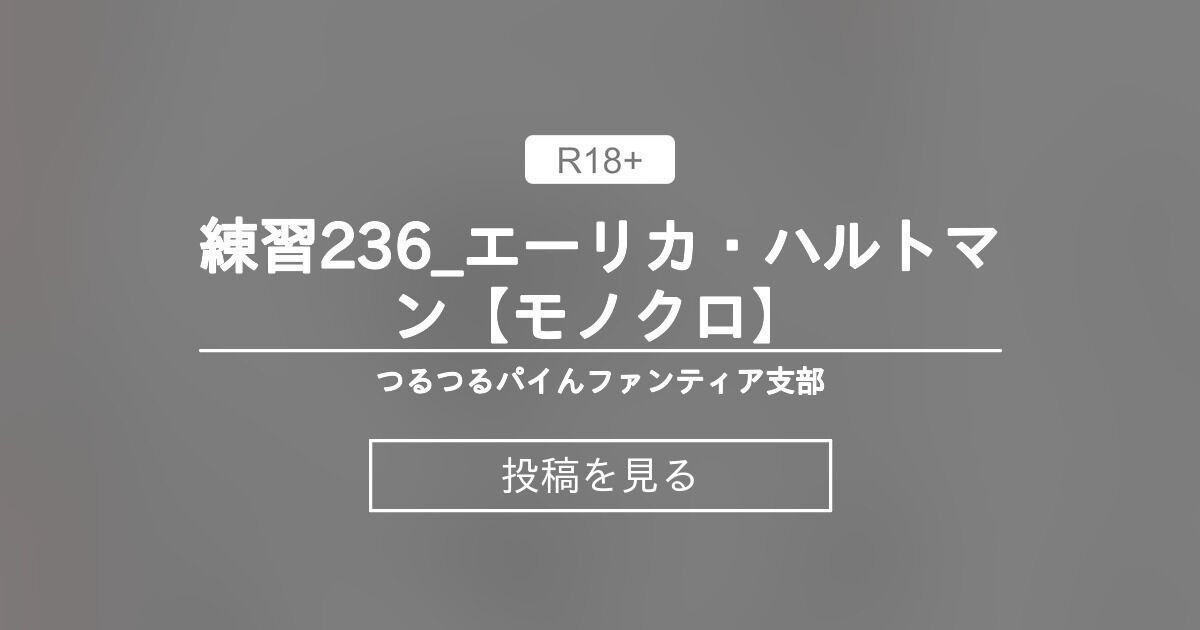 【R-18】 練習236_エーリカ・ハルトマン【モノクロ】 - つるつるパイんファンティア支部 (pikeる)の投稿｜ファンティア[Fantia]