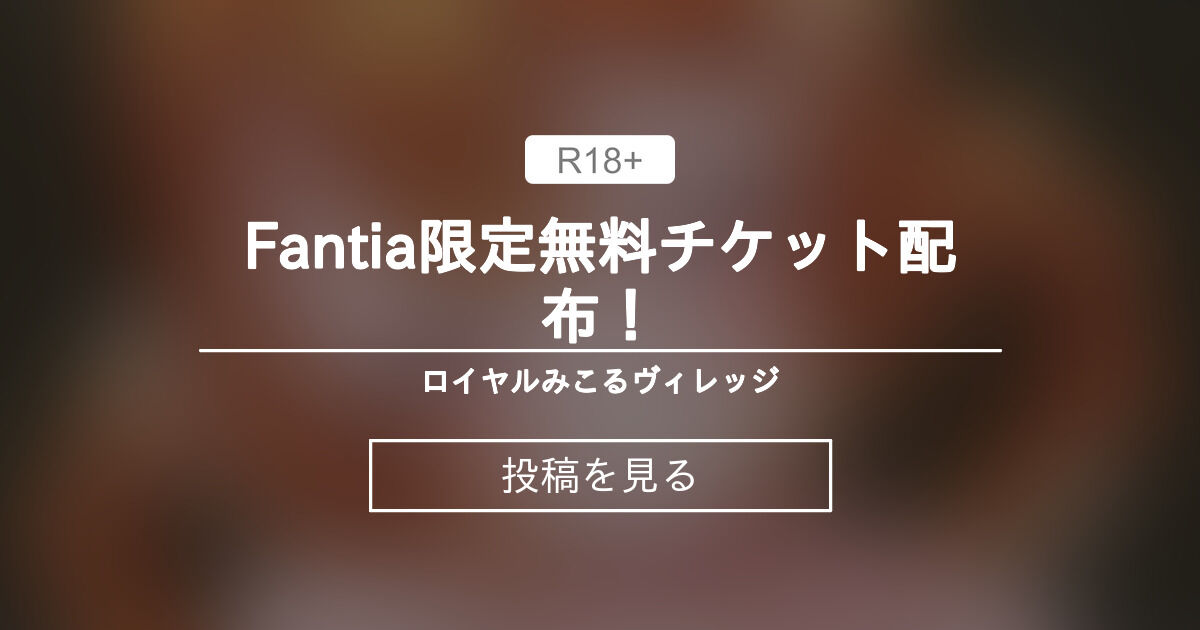【ファンティア七夕2024】 Fantia限定🌟無料チケット配布！ - ロイヤルみこるヴィレッジ (佐藤みこる｜Mikoru Sato)の投稿｜ファンティア[Fantia]