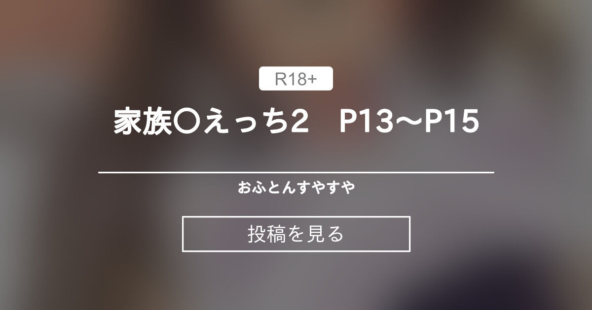 【インピオ】 家族〇えっち2 P13～P15 - おふとんすやすや (須影)の投稿｜ファンティア[Fantia]