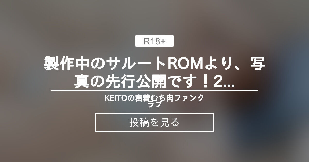 【ぽっちゃり】 製作中のサルートROMより、写真の先行公開です！27枚！ - KEITOの密着むち肉ファンクラブ🐰 (KEITO)の投稿｜ファンティア[Fantia]