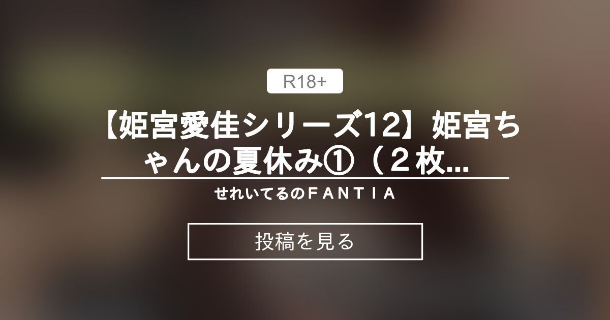 【オリジナル】 【姫宮愛佳シリーズ12】姫宮ちゃんの夏休み①（2枚＋文字なし） - せれいてるのFANTIA (せれいてる)の投稿｜ファンティア[Fantia]