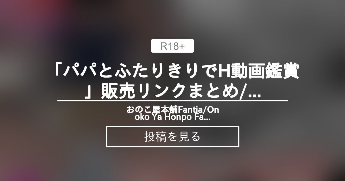 【お知らせ】 「パパとふたりきりでH動画鑑賞」販売リンクまとめ/"Watching Porn Videos Alone with my Dad ...
