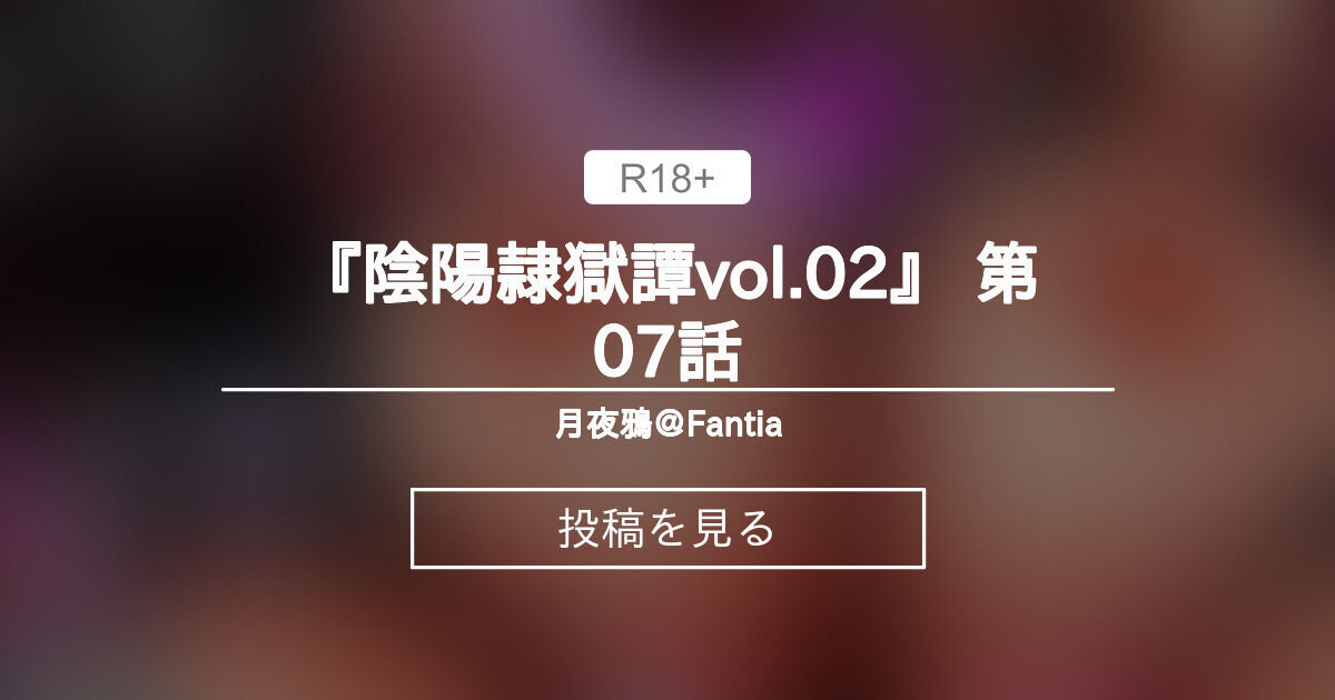 【オリジナル】 『陰陽隷獄譚vol.02』 第07話 - 月夜鴉＠Fantia (将)の投稿｜ファンティア[Fantia]