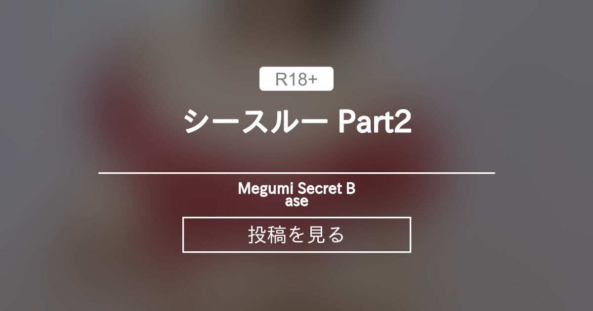 【オリジナル】 シースルー Part2 - Megumi Secret Base (aisakamegumi)の投稿｜ファンティア[Fantia]