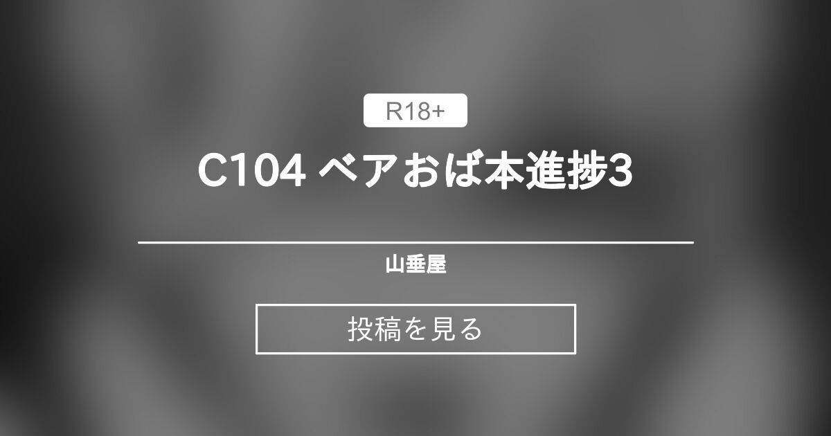 C104 ベアおば本進捗3 - 山垂屋 (Yamadare@skeb受付中)の投稿｜ファンティア[Fantia]