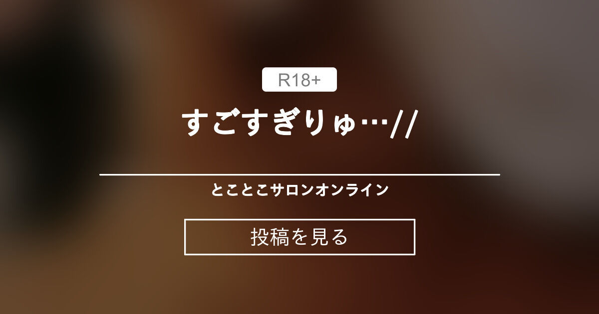 【エステ】 すごすぎりゅ…// - とことこサロンオンライン (とーこ🍌)の投稿｜ファンティア[Fantia]