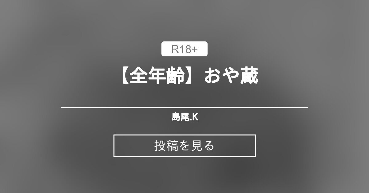 【大石さん】 【全年齢】おや蔵 - 🔞島尾.K 🔞 (@heilufuy)の投稿｜ファンティア[Fantia]