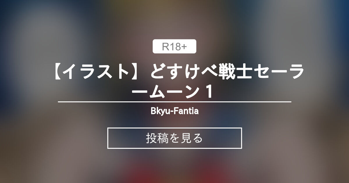 【イラスト】 【イラスト】どすけべ戦士セーラームーン1 - Bkyu-Fantia (bkyu)の投稿｜ファンティア[Fantia]