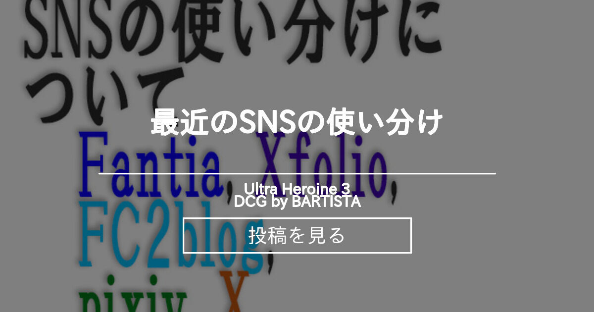 【雑記】 最近のSNSの使い分け - Ultra Heroine 3DCG by BARTISTA (bartista)の投稿｜ファンティア[Fantia]