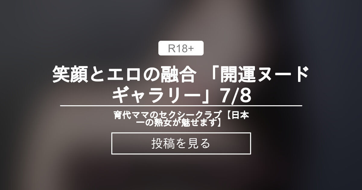 【熟女】 笑顔とエロの融合 「開運ヌードギャラリー」7/8 - 育代ママのセクシークラブ💓【日本一の熟女が魅せます】 (育代ママ)の投稿｜ファンティア[Fantia]