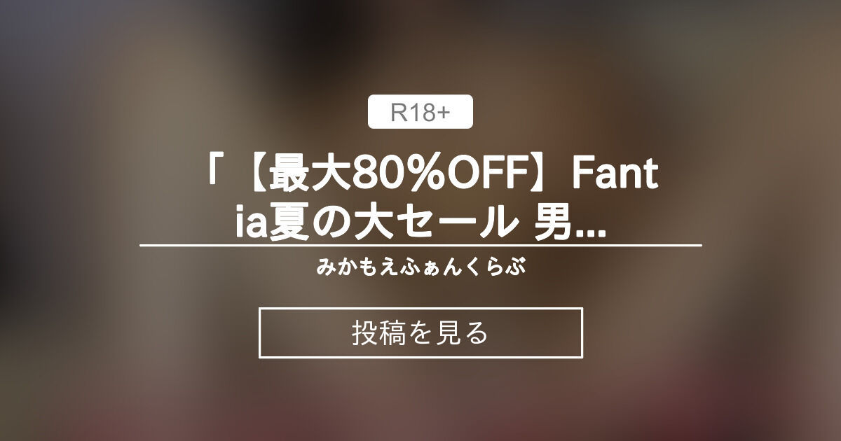 【グラビアアイドル】 「【最大80％OFF】Fantia夏の大セール 男性向け実写系カテゴリ」イベント - みかもえふぁんくらぶ (三上もえ)の投稿｜ファンティア[Fantia]
