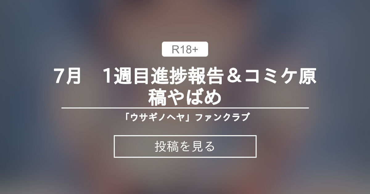 7月 1週目進捗報告＆コミケ原稿やばめ - 「ウサギノヘヤ」ファンクラブ (kanpancake🔞サークル「ウサギノヘヤ」)の投稿｜ファンティア[Fantia]
