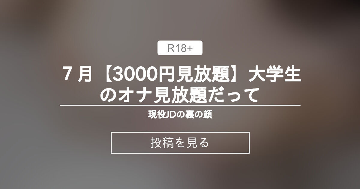 7月🍍【💖3000円見放題💖】大学生のオナ見放題だって♡ - 現役JDの裏の顔 (あかり)の投稿｜ファンティア[Fantia]